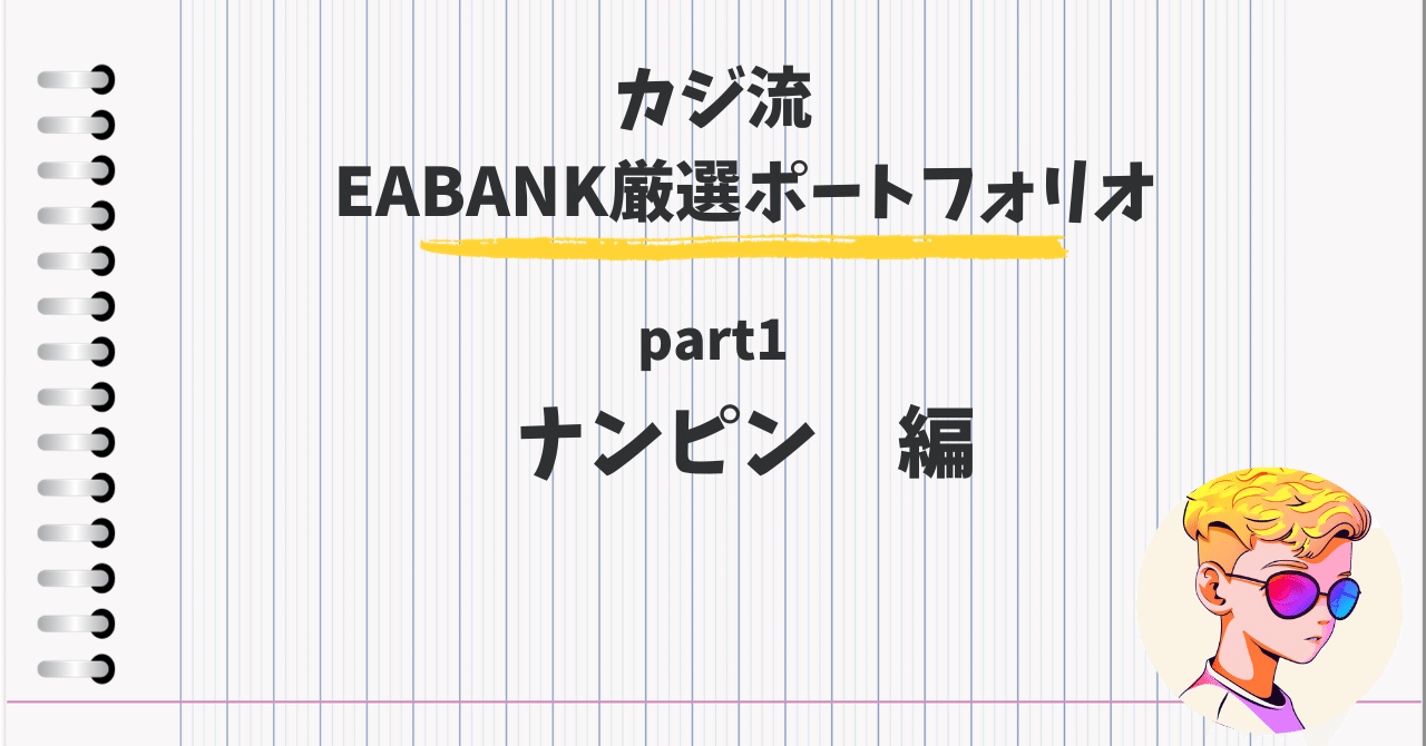 EABANK厳選ポートフォリオ part1 ナンピン編｜カジ