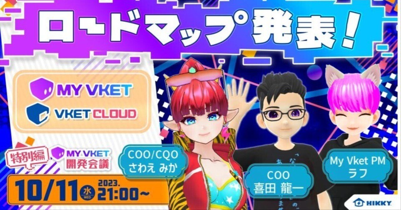 【最新アップデート情報!】my Vket開発会議 特別編 まとめ(後編)|vketマガジン By Hikky