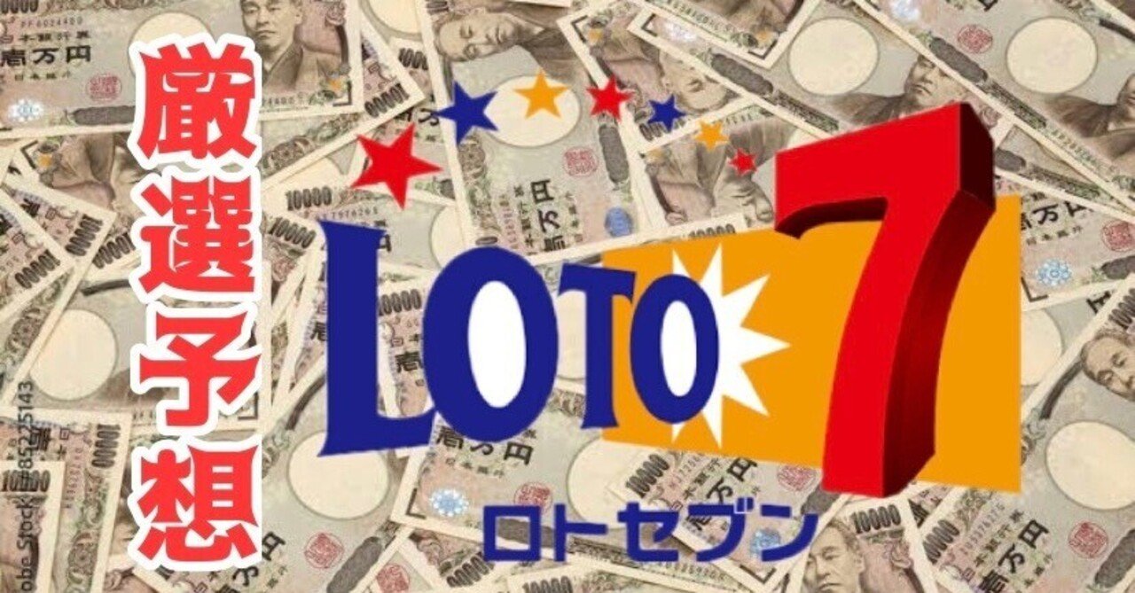 ㊗️前回ミニロト3等当選㊗️ 🟠第545回🟠【20231020(金)】 【ロト7 ️厳選8点予想数字公開】 ︎ ︎ ︎直近ロト6で3等