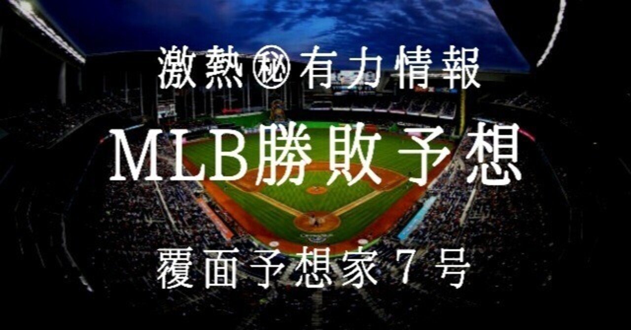 1019木🆙20日開催分 【 Mlb勝敗予想 】（激アツのmlbリーグチャンピオンシップ⚾ ハンデ込みの2試合予想🎯🎯🎯） 本日も期待値