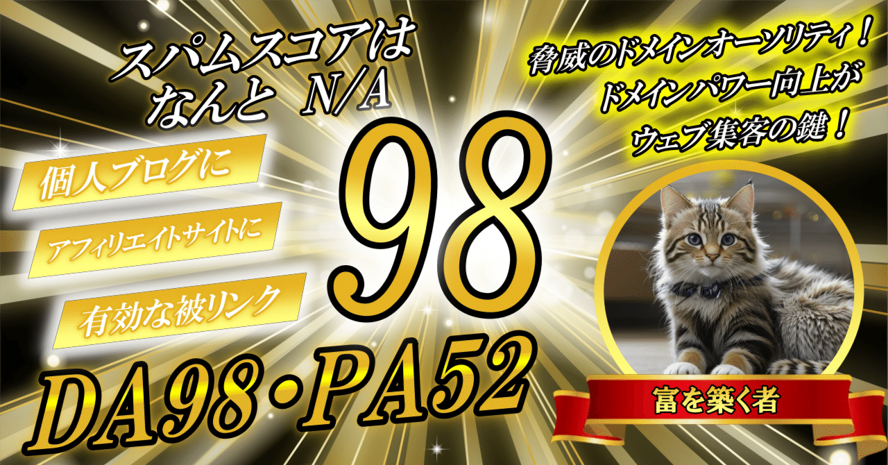 【DA98・PA52・スパムスコアN/A】未知の領域へ。スパムスコア低く、サーチコンソールで輝く被リンクの力！｜富を築く者@被リンク・ドメインパワーUPの秘訣・ブログ＆副業アフィリエイト支援