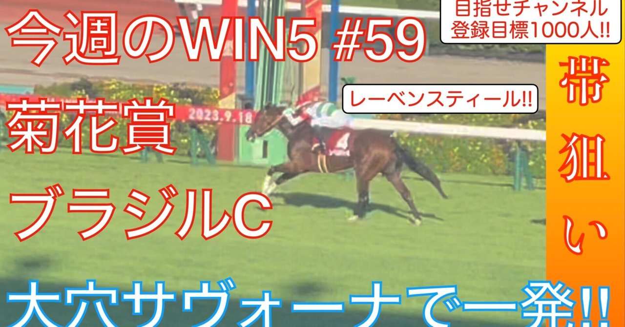 【WIN5】菊花賞ほかWIN5全レース予想 ソールオリエンス、大穴☆サヴォーナで一発 ️全8800文字 ️｜ぐらそんのWIN5 36点予想