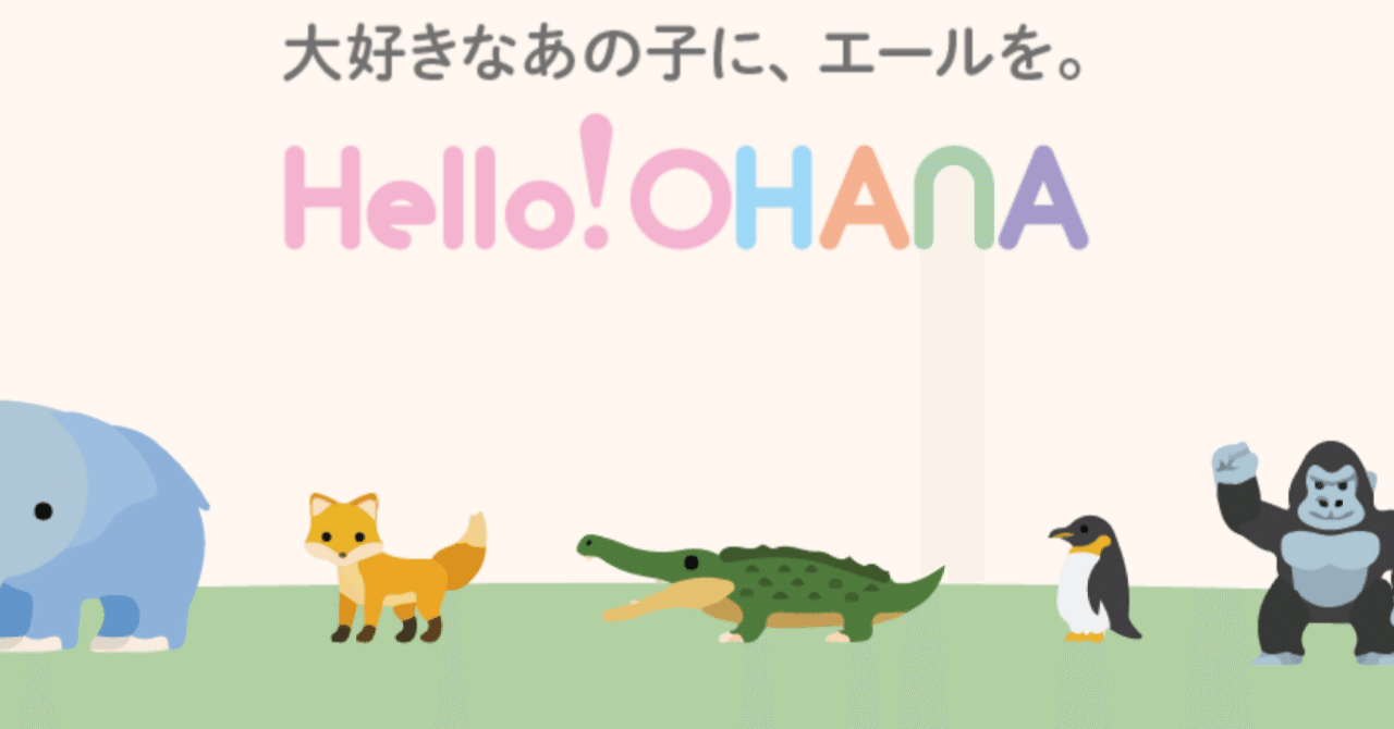 『Hello!OHANA』動物の推し活サービスを試しに利用したらサイトにアイコンが掲載された話｜ゆたろー@読書100冊 元コンサル