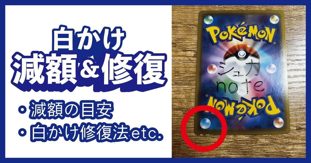 ポケカ】カドショ定員が白かけの減額目安と裏ワザを教えます|シュカ ポケカ】カドショ定員が白かけの減額目安と裏ワザを教えます|シュカ