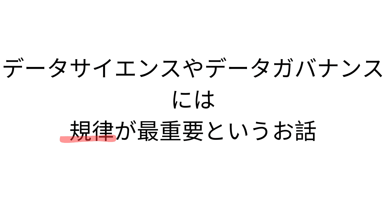 データサイエンスやデータガバナンスには「規律」が最重要｜Keisuke Satou