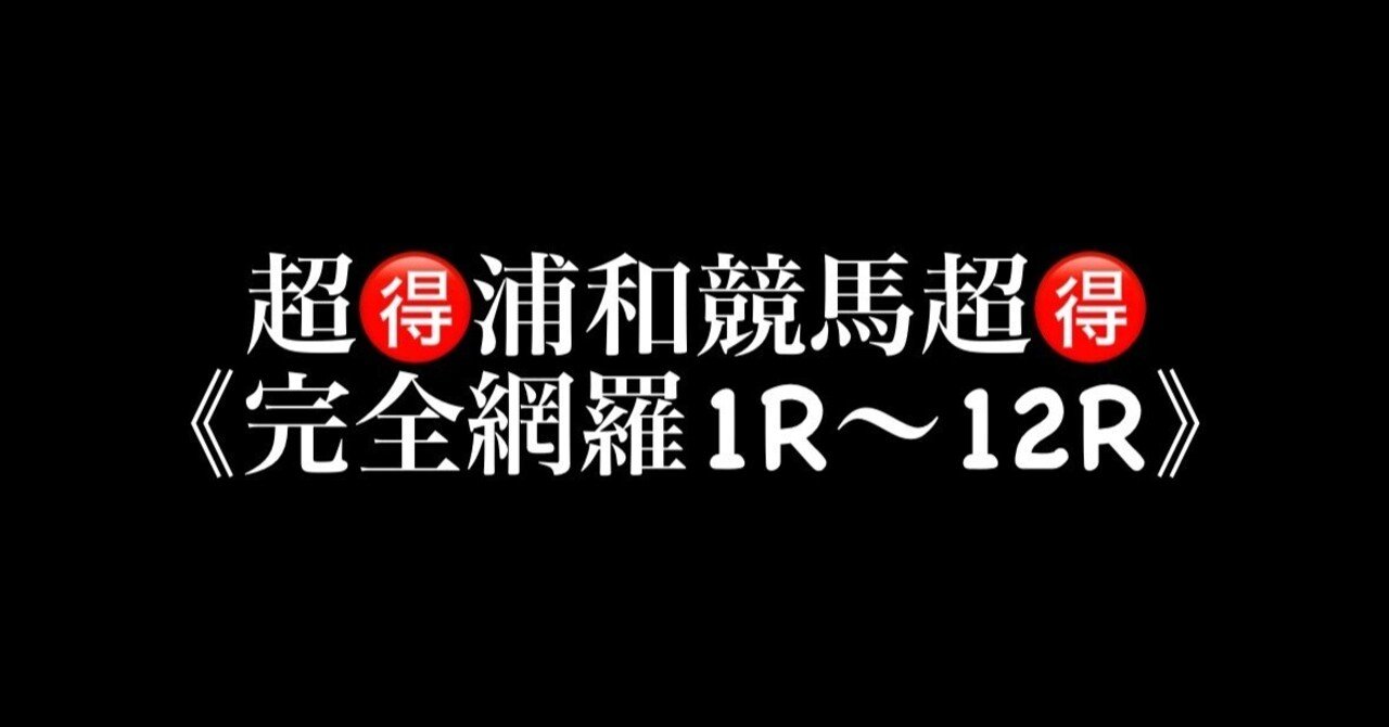 10/20 超🉐浦和競馬超🉐《完全網羅1R〜12R》｜競馬柱