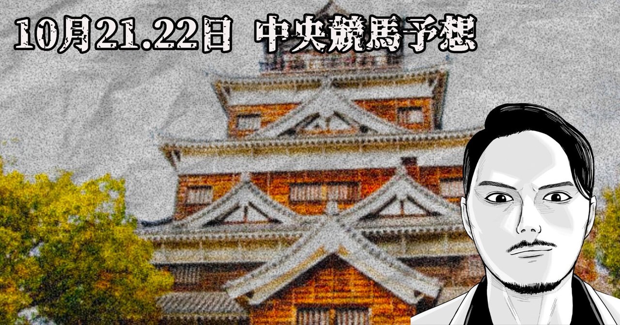 10月22日 東京11r 新潟6r 京都711r 菊花賞|馬券師m(bakenshim)