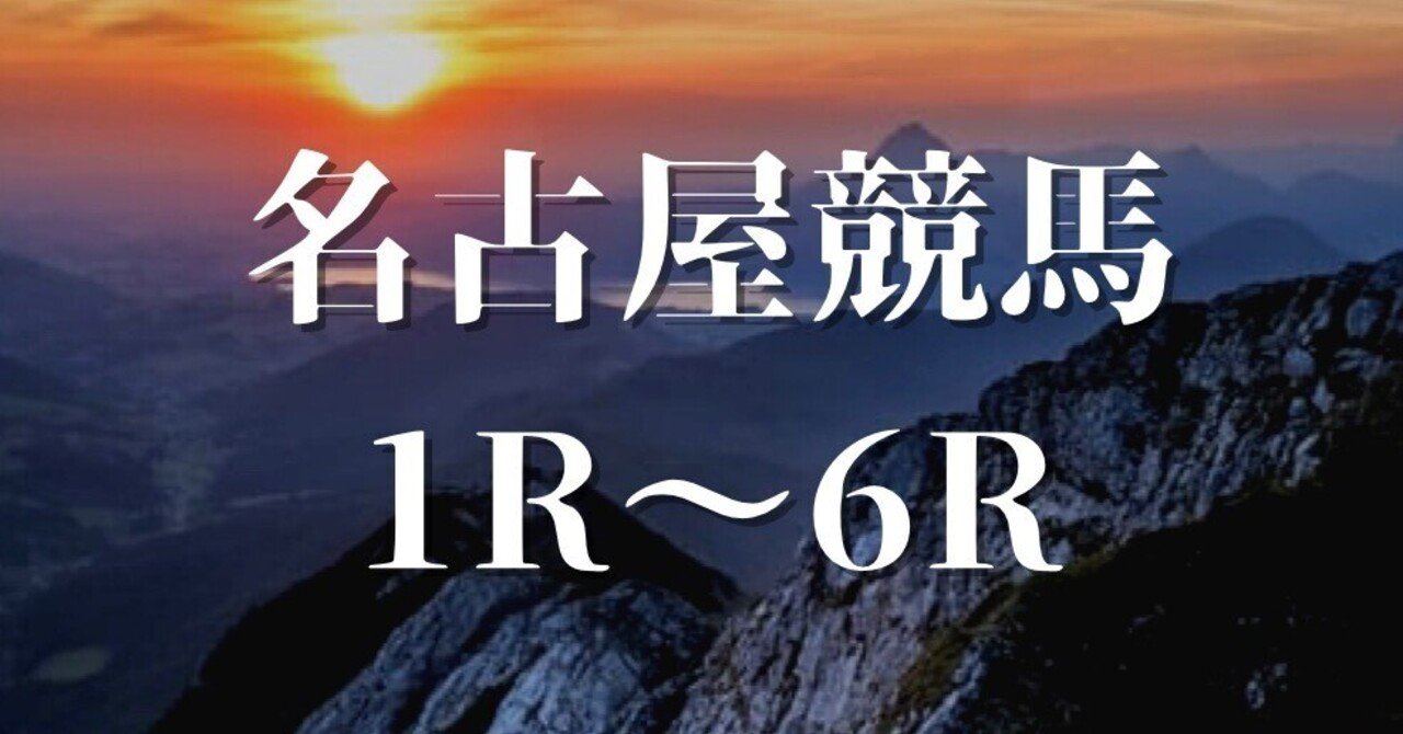10/20 名古屋競馬《前編1R〜6R》｜競馬柱