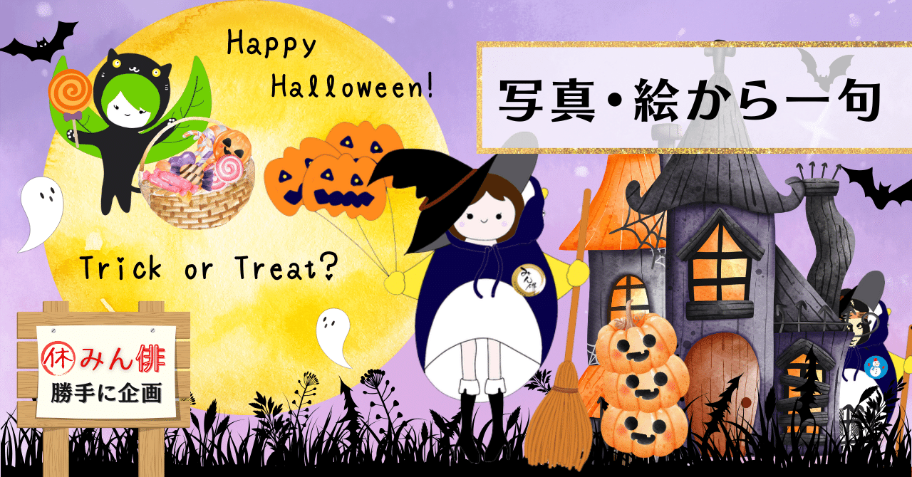 🎃本日締切🎃 ふぅ。さん企画『写真・絵から一句』はつぶやき記事でも大丈夫👌 まだ間に合うので、お気軽に遊びにいらして下さい🎵 https://note.com/pupupu0901/n ...