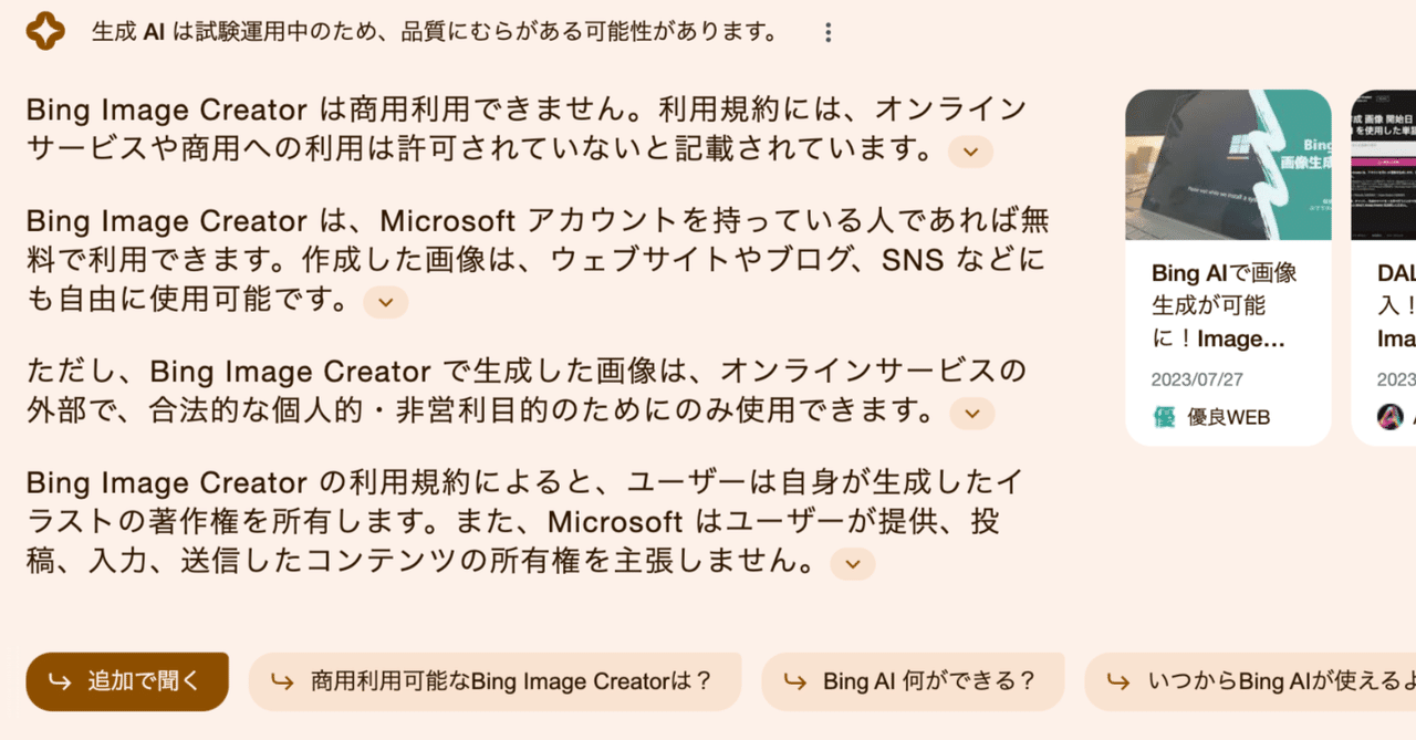 Bing Image Creator は商業利用できるのか、商用利用できないのか？｜しらいはかせ AI/Hacker/作家/編集者/AICU代表