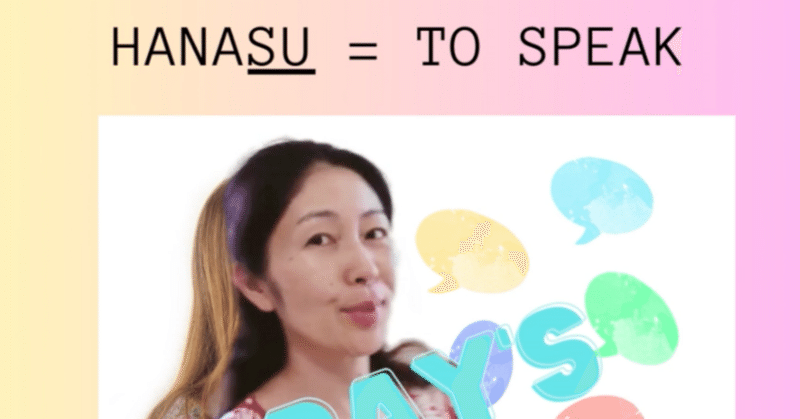 Japanese verbs- はなす(to speak)・Japanese in English・日本語の動詞・やさしい英語で日本語を学ぶ ...