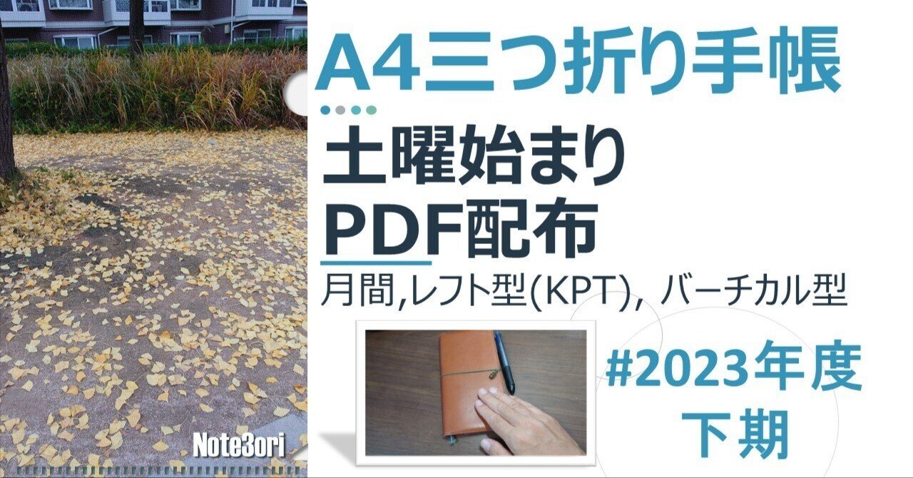 #土曜始まり PDF配布 2023年度下期 A4三つ折り手帳｜Note3ori