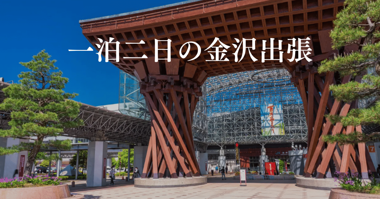 一泊二日の金沢出張｜小林 博重の OUEN blog