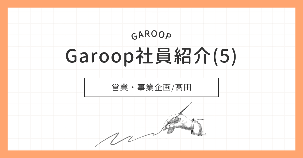 【Garoop社員紹介（5）】（営業/事業企画）/髙田｜株式会社Garoop