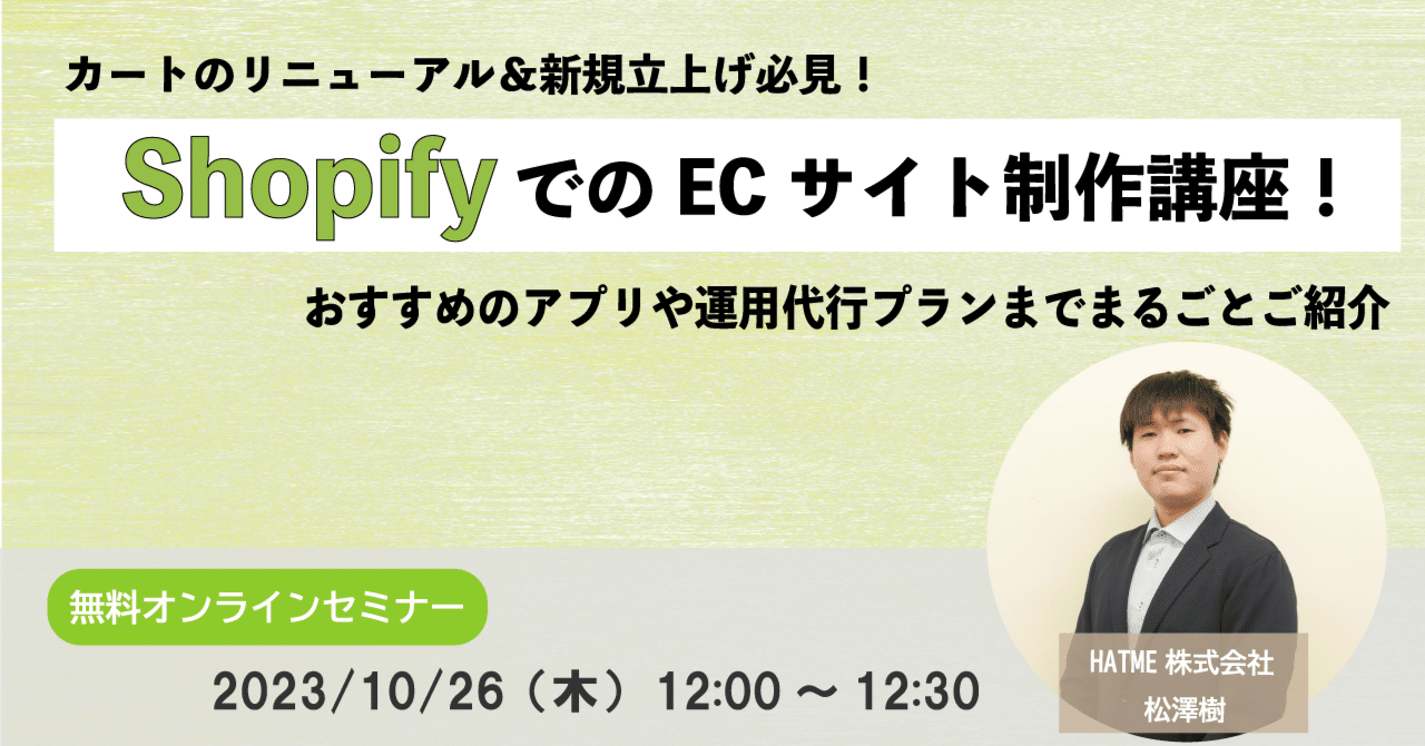 【セミナー告知 10/30(月)】ShopifyでのECサイト制作講座！｜HATME株式会社 ソリューション部