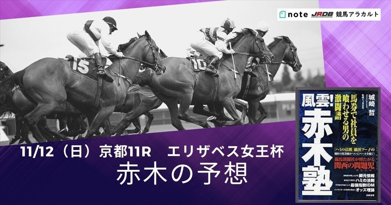 11/12（日）京都11R エリザベス女王杯 赤木の予想｜JRDB 競馬アラカルト