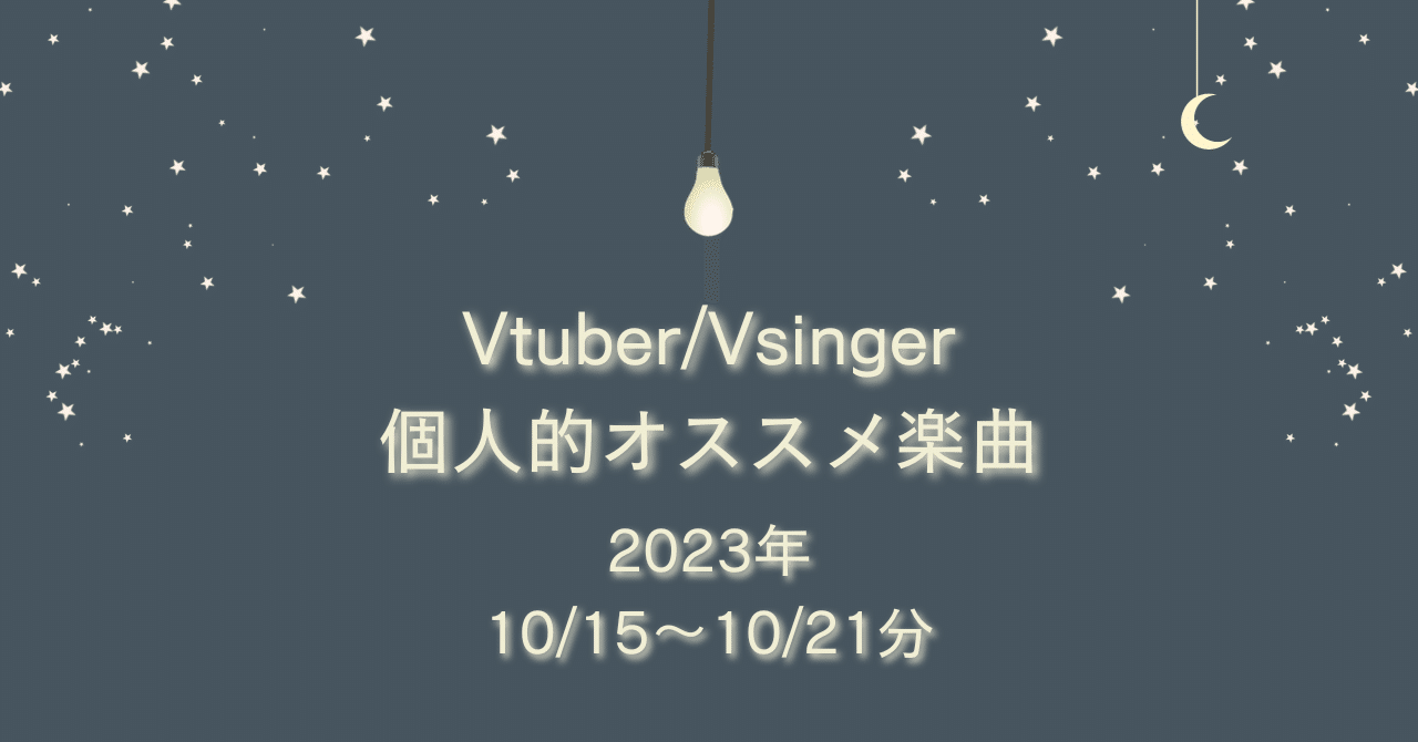 Vtuber/Vsinger個人的オススメ楽曲 (10/15～10/21分) ｜くすんだ漆黒