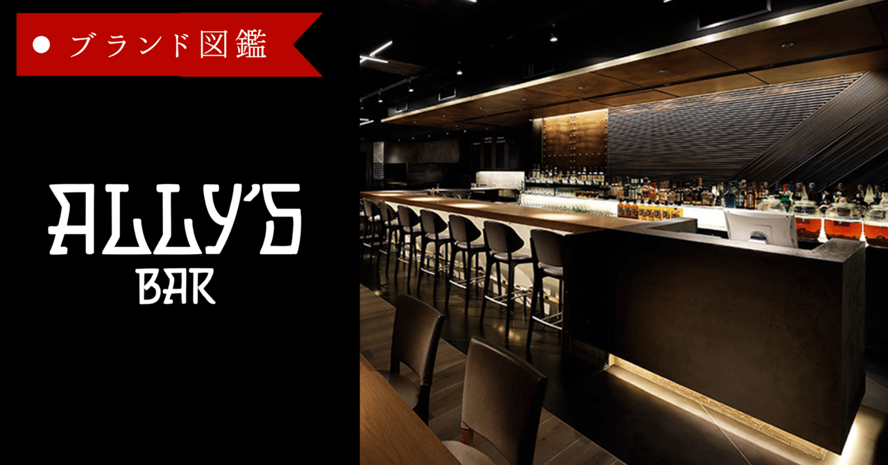 #DYNACブランド図鑑 都会の夜をかけがえのない時間に帰る、シンボリックなオーセンティックバー『ALLY'S BAR』｜ダイナックグループ公式note