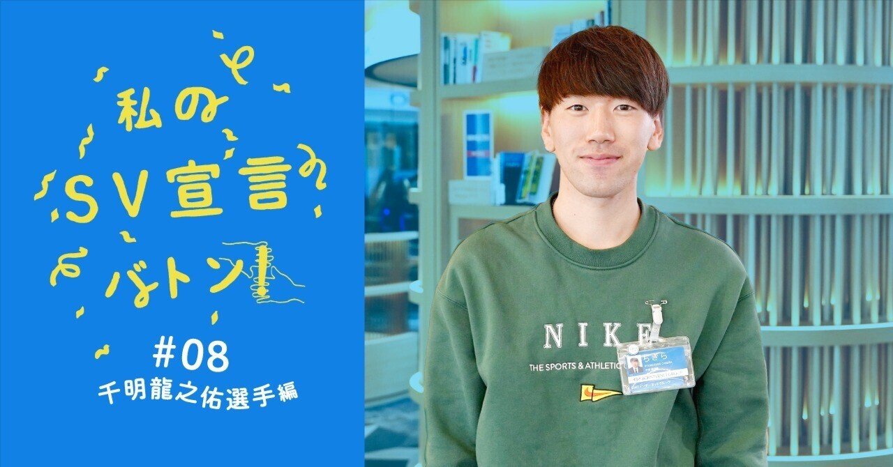 私のSV宣言バトン～千明龍之佑選手編 #08｜GMOインターネット 採用公式note