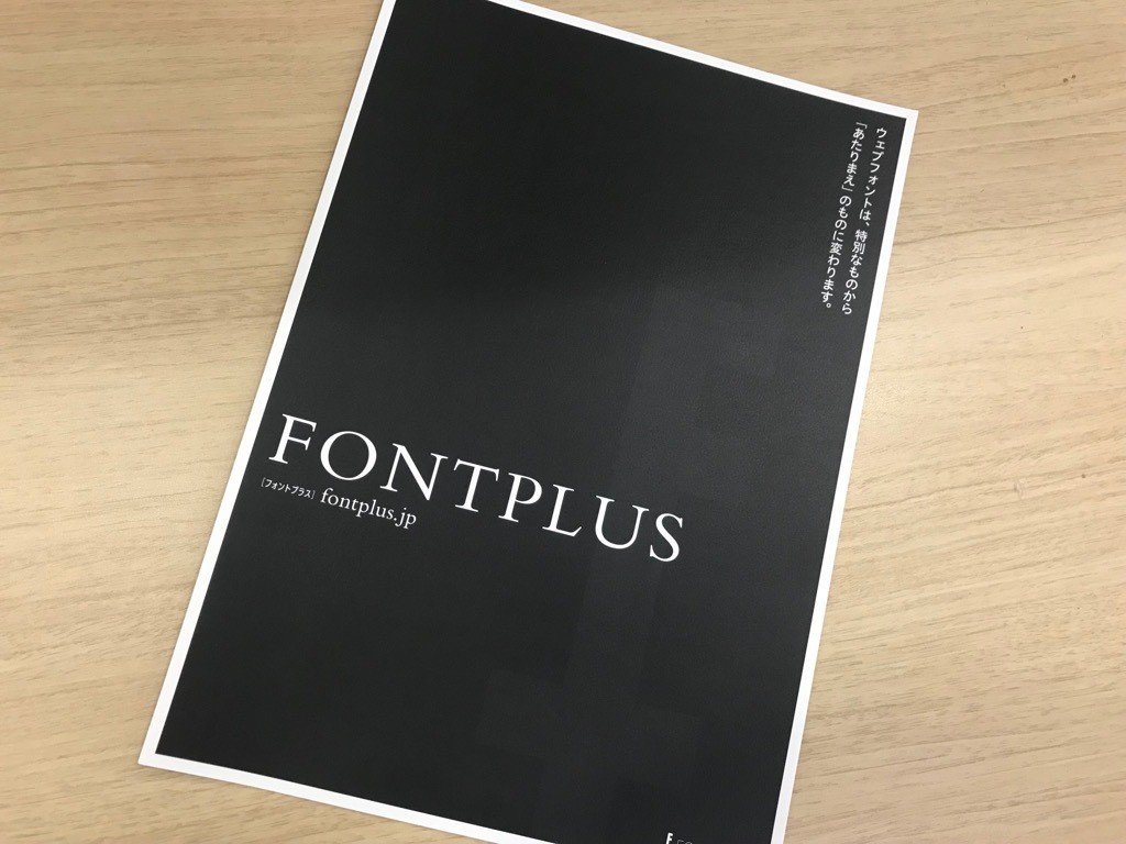 FONTPLUSの新しいリーフレットが出来ました｜FONTPLUS