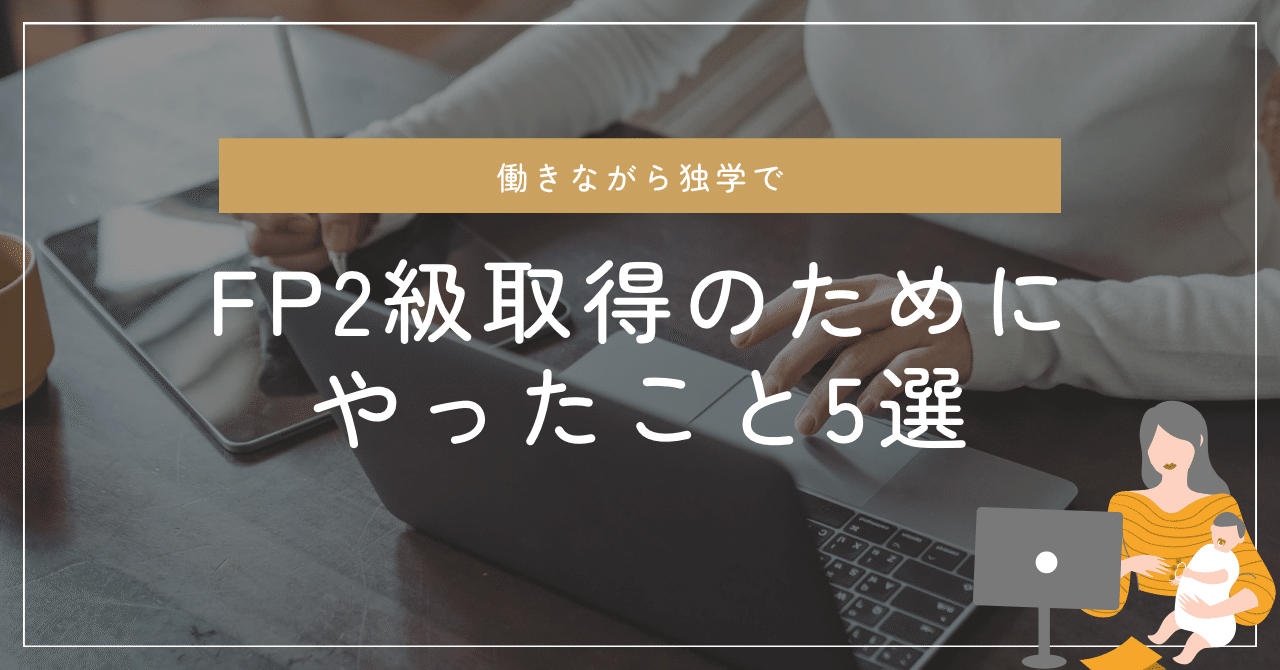 FP 2級を独学で取得するために｜momo111