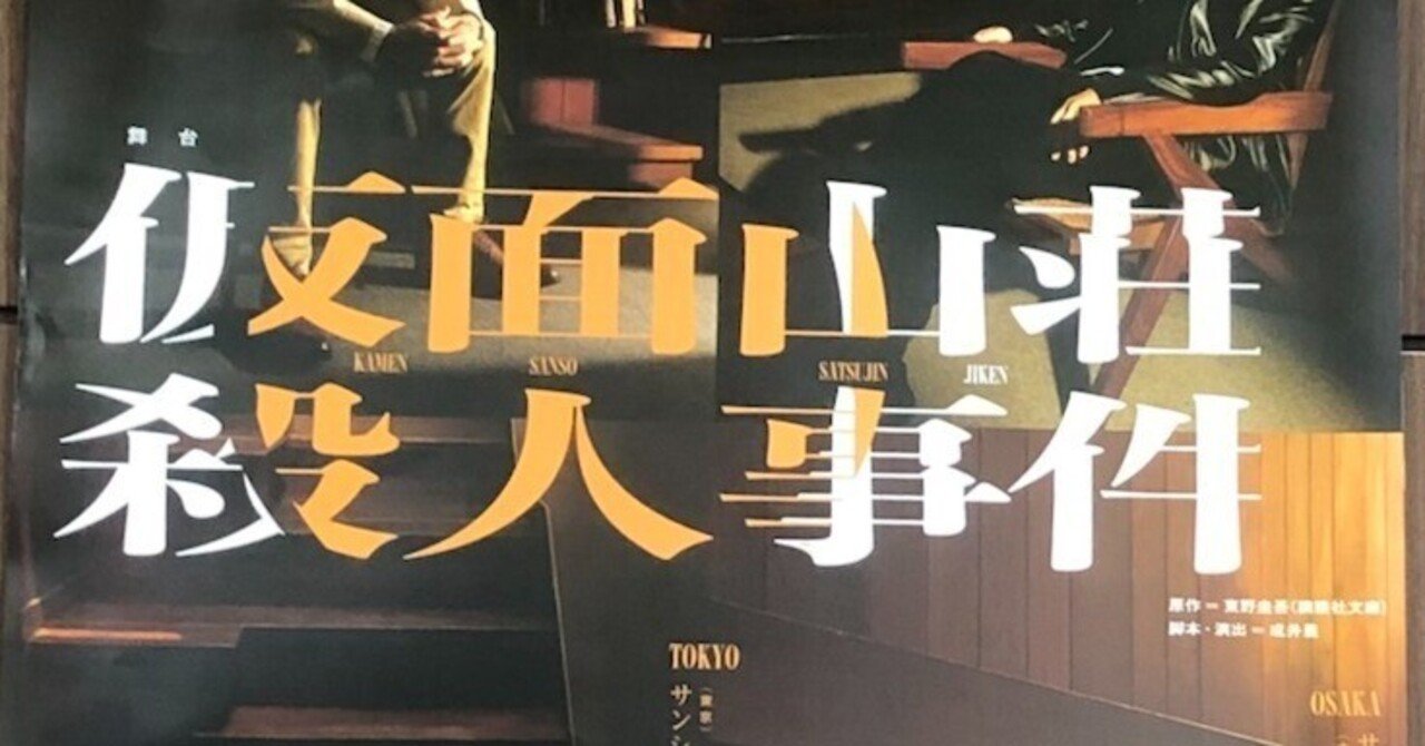 『仮面山荘殺人事件』 ナッポスプロデュース｜深月