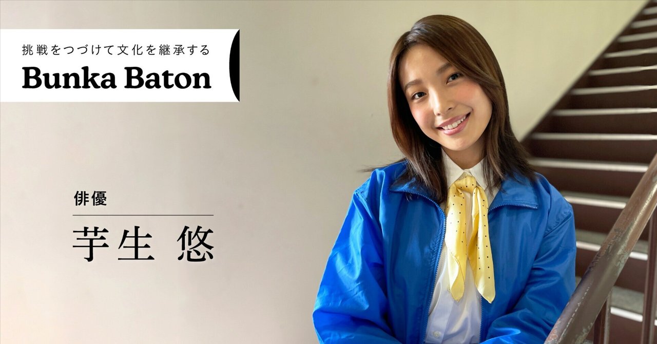 Bunka Baton 芋生 悠（俳優）｜Bunkamura公式