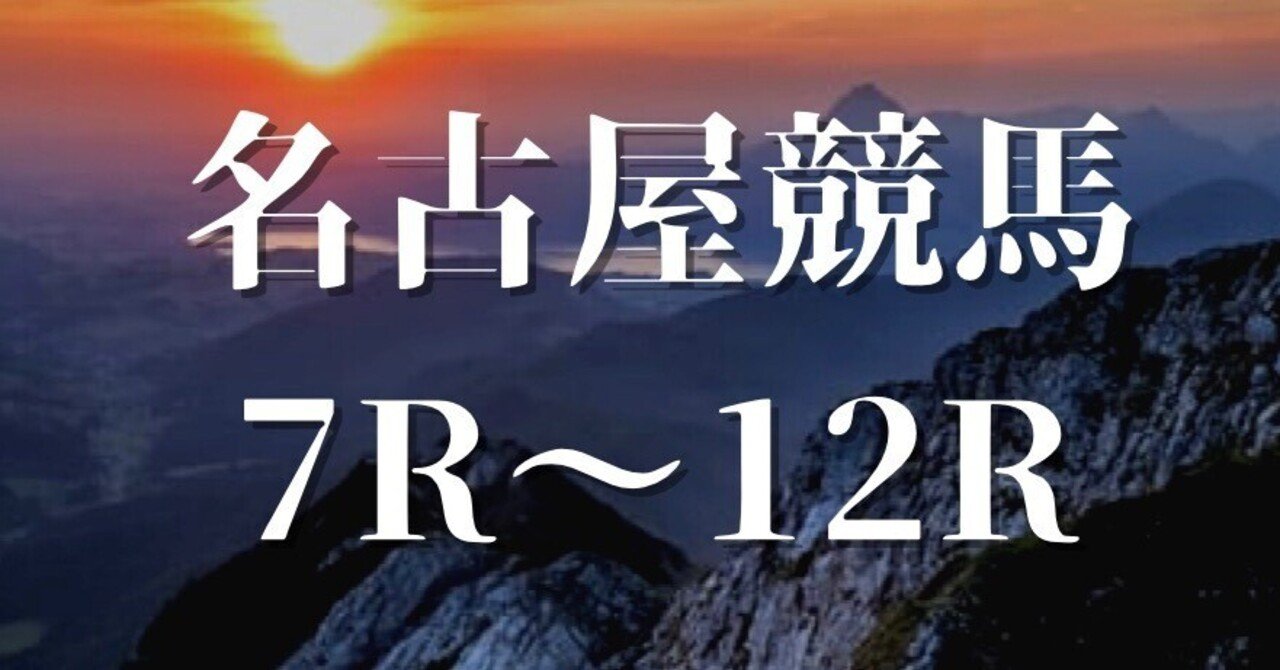 10/20 名古屋競馬《後編7R〜12R》｜競馬柱