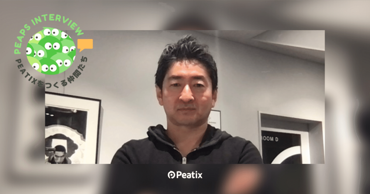 CSOが語る、「本物」の戦略を考えるために大切なこと。【Peaps Interview - Peatixをつくる仲間たち #2】｜ピーティックス ( Peatix )公式note