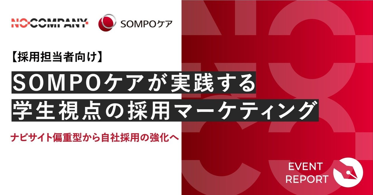 【講演レポート】SOMPOケアが実践する「学生視点」の採用マーケティング〜ナビサイト偏重型から自社採用の強化へ〜｜No Company, inc.