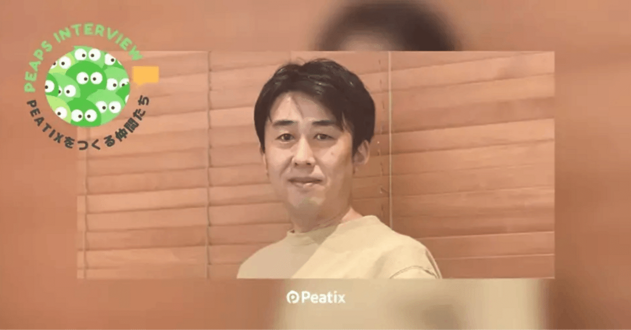 新しい居場所を見つけることができるのが、ピーティックスの魅力。公私ともにコミュニティを支援するCMOに、チーム作りの秘訣を聞いてみた。【Peaps Interview - Peatixをつくる ...
