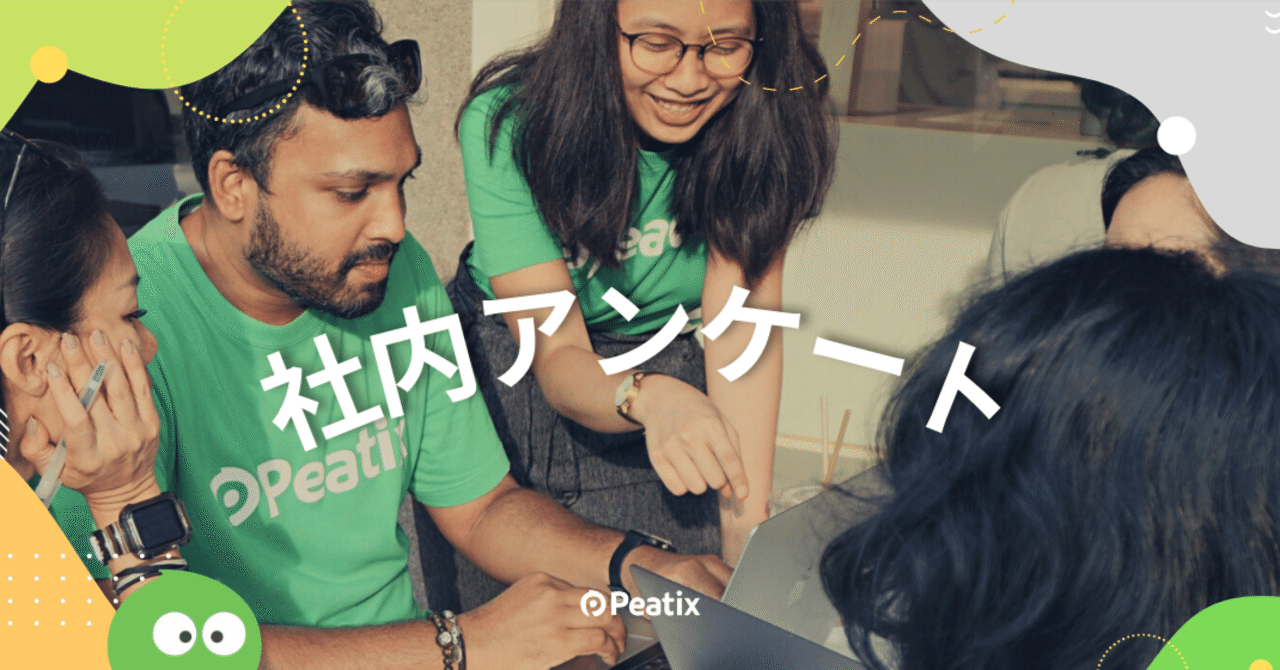 【大公開】グローバルスタートアップってこんな感じ！Peatixまるわかり社員アンケート！〜住んでいる国やワークスタイルなど〜｜ピーティックス ( Peatix ) 公式note