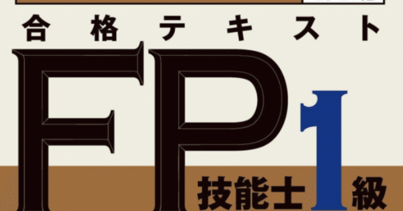 TAC『FP1級実技面接対策問題集』最速レビュー｜ラスパー｜ FP1級受検の筆界