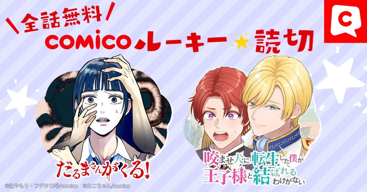 次世代のWEBTOONを担う！comicoルーキー読切｜comico編集部