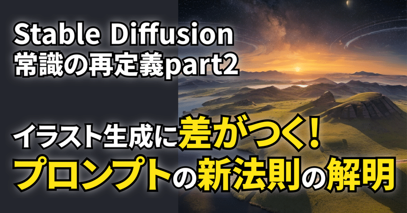【Stable Diffusion】イラスト生成に差がつく！プロンプトの新法則の解明 【常識の再定義part2】｜Brain Bot