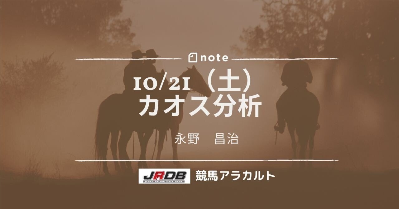 10/21（土）永野昌治のカオス分析｜JRDB 競馬アラカルト