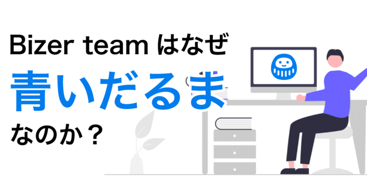Bizer teamはなぜ「青いだるま」なのか？｜Bizer team