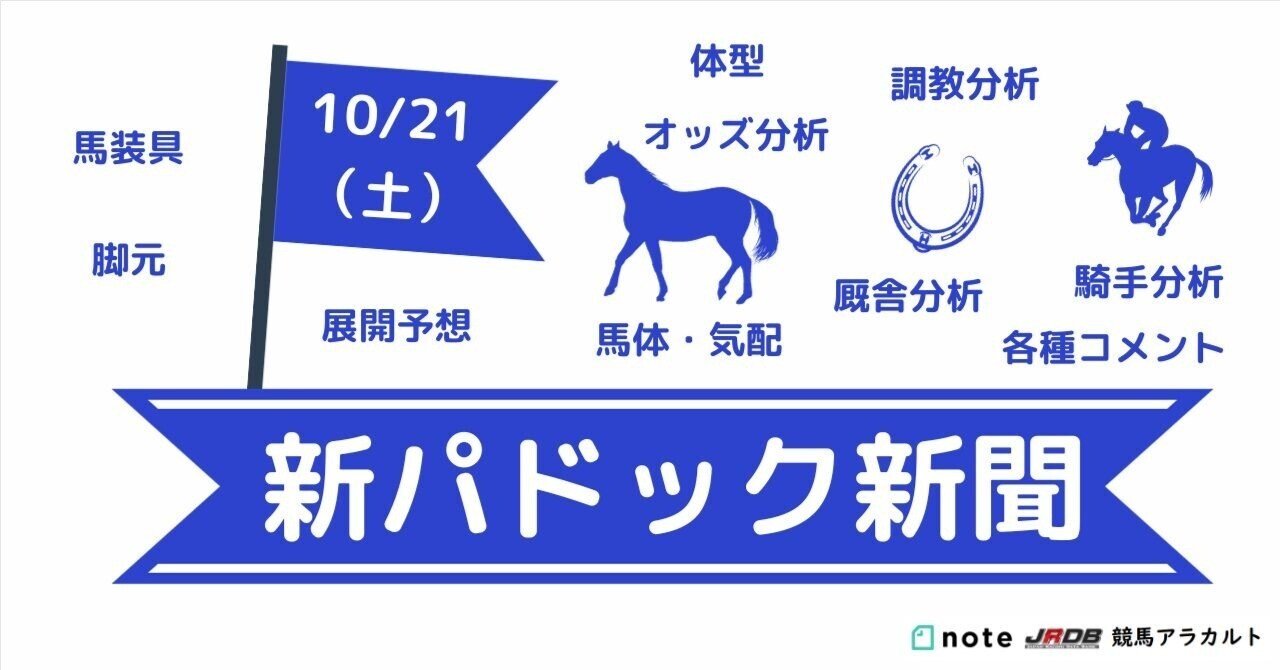 10/21（土）分の「新パドック新聞」をご覧いただけます｜JRDB 競馬アラカルト