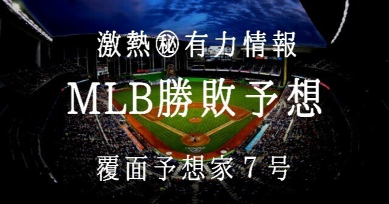 1020金🆙21日開催分 【 Mlb勝敗予想 】(激アツのmlbリーグチャンピオンシップ⚾ ハンデ込みの2試合予想🎯🎯🎯) 本日も期待値