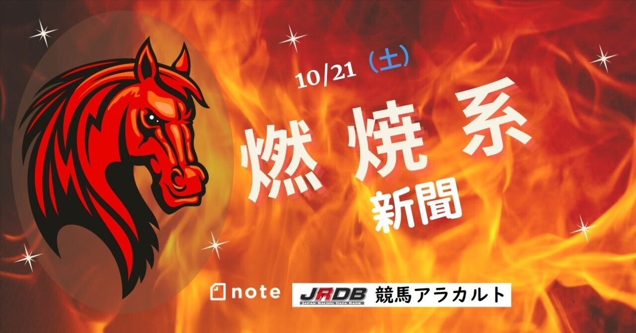 10/21（土）分の「燃焼系新聞」をご覧いただけます｜JRDB 競馬アラカルト