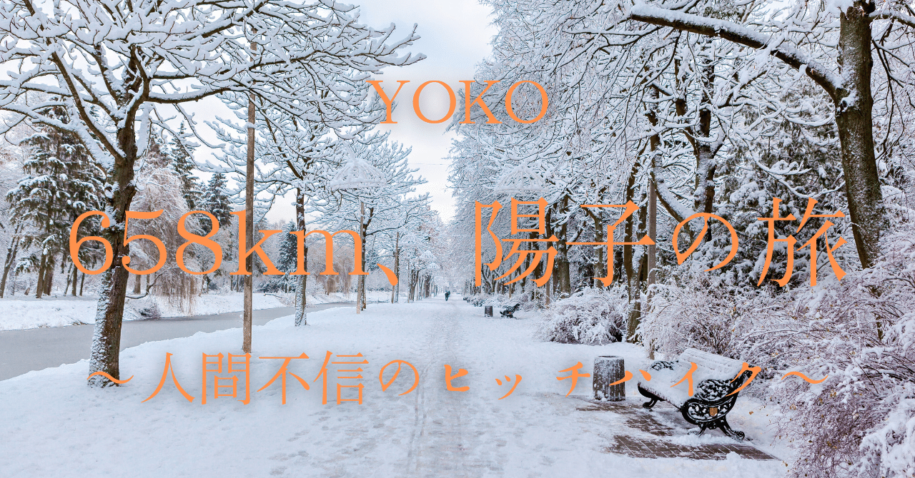 【122.水曜映画れびゅ～】『658km、陽子の旅』~人間不信のヒッチハイク~｜JUNです。