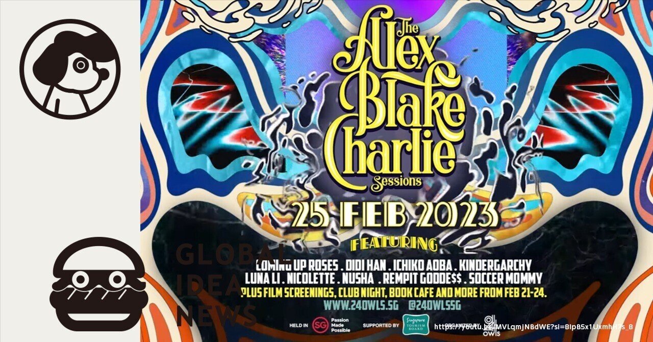 廃炉を舞台とした女性が主役のシンガポール発の音楽フェス「The Alex Blake Charlie Sessions（アレックス・ブレイク ...