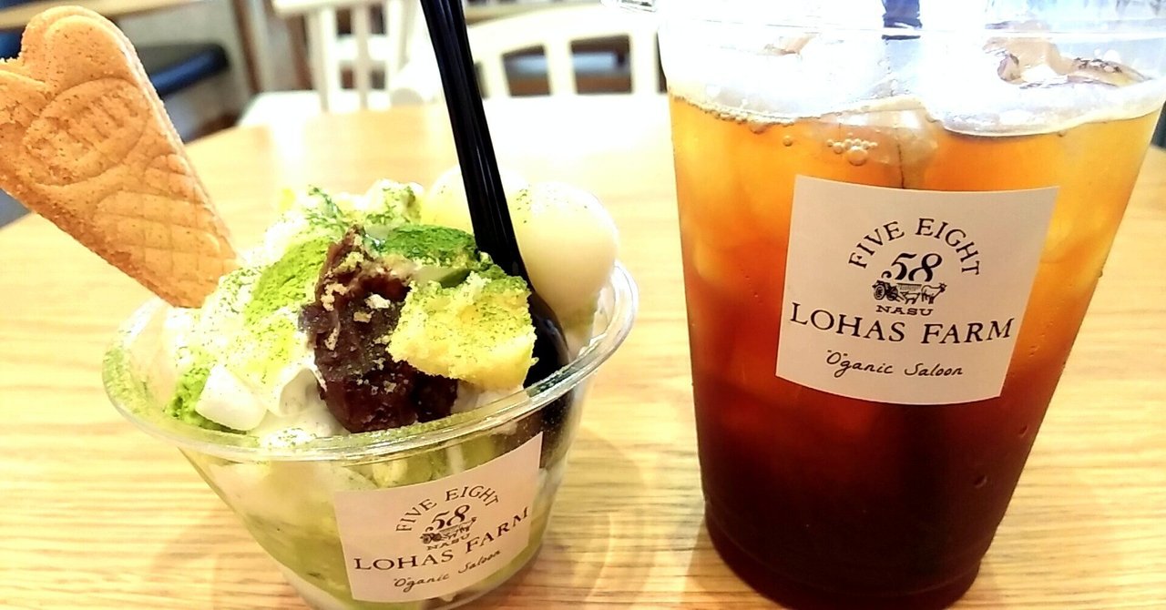 【那須アウトレット】那須の食材を使ったこだわりスイーツ店『58 LOHAS FARM ORGANIC SALOON』に行ってきました！｜旅の音楽家 studio iota label ...