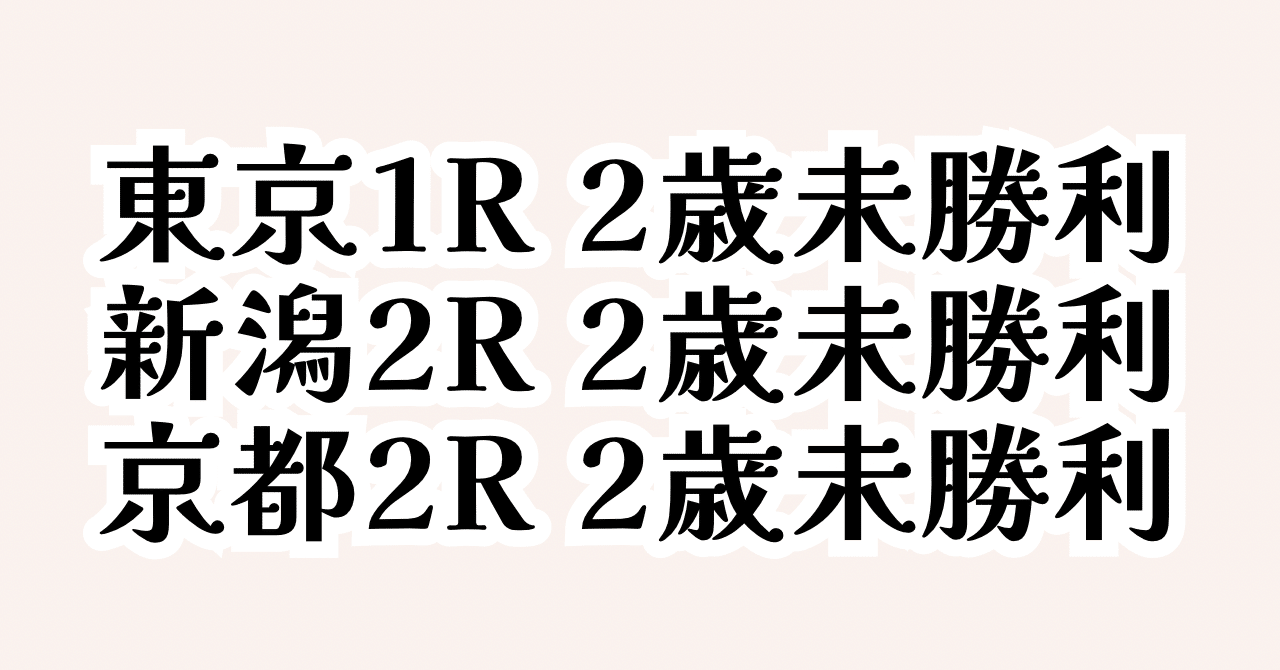 10/21(土)東京1R 2歳未勝利｜新潟2R 2歳未勝利｜京都2R 2歳未勝利｜かしわうどん