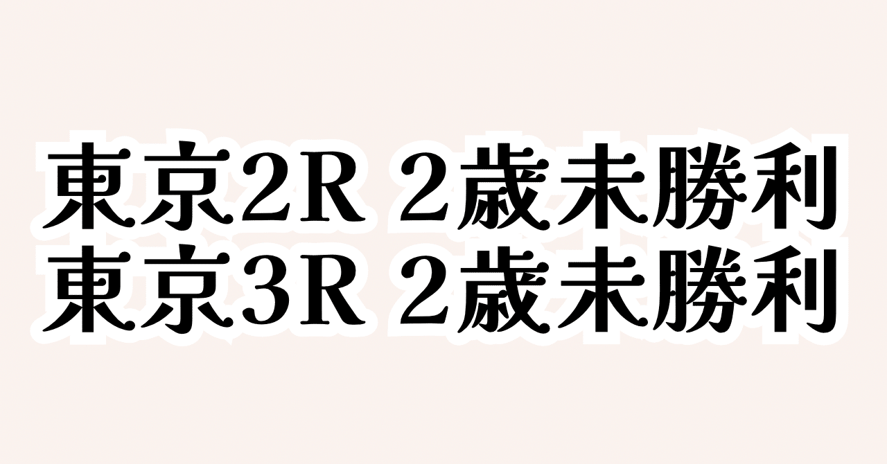 10/21(土)東京2R 2歳未勝利｜東京3R 2歳未勝利｜かしわうどん