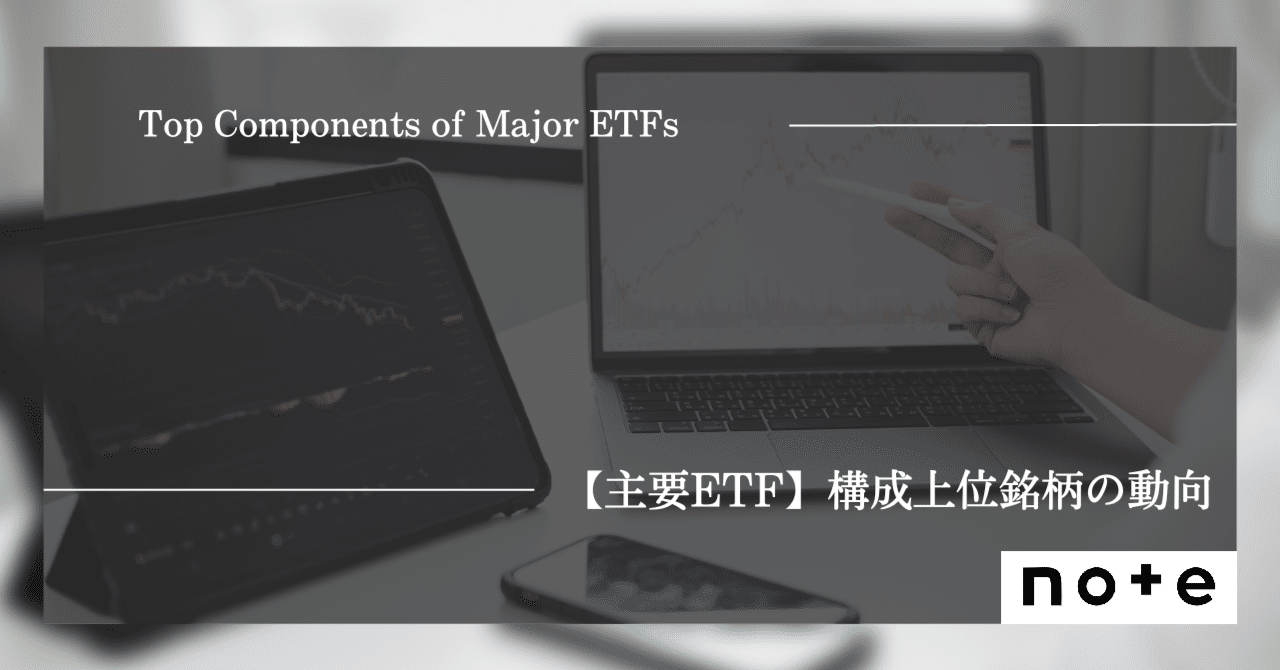 10/20【主要ETF】構成上位銘柄の動向（週間）｜もてのり 米国株決算
