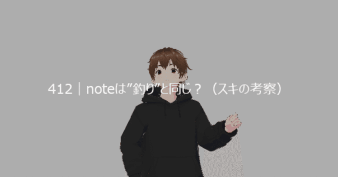 412｜noteは”釣り”と同じ？（スキの考察）｜那由他＠発想法・成長論PVM（旧ApB）広報