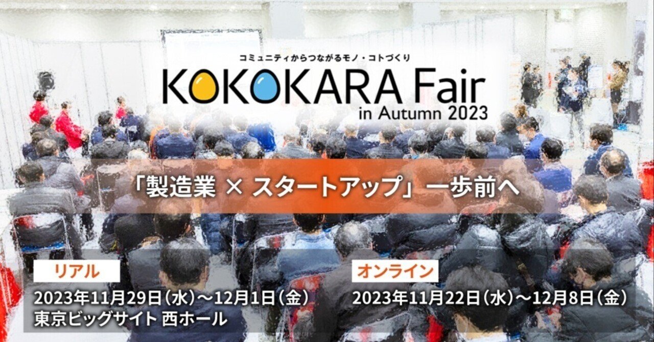 KOKOKARA Fairにご来場ください｜ウクモリ ヒロオ