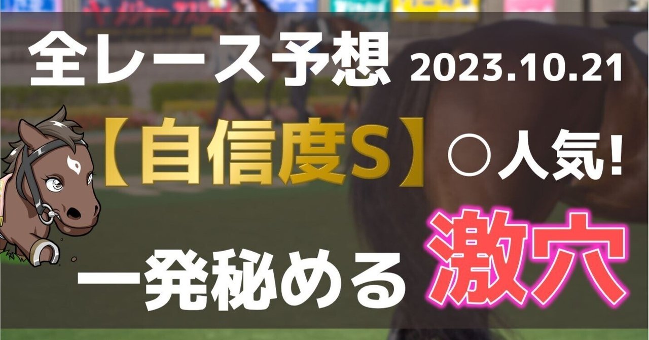【全レース予想 20231021】 自信度s！一発秘める激穴 ／ が激アツ！｜サクラゴン