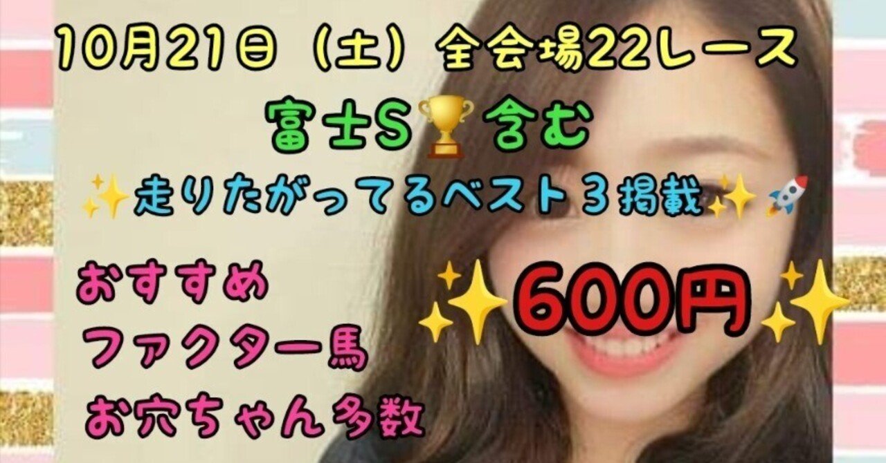 10月21日（土）全会場22レース分🏇富士ステークス🏆走りたがってるベスト3掲載🚀🔥🏆美味しい穴馬多数 よゆーすけ的買えるファクターがこの馬に